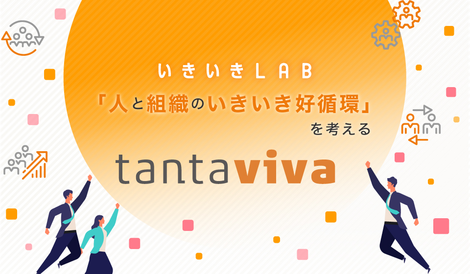 いきいきlab|人とビジネスのいきいきをデザインする 株式会社タンタビーバ